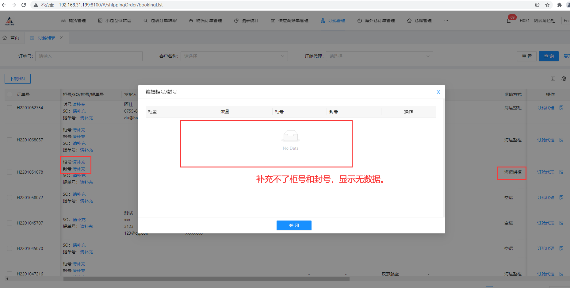 Bug 1140 【传统业务 订舱列表】海运拼柜和铁运拼柜的,补充不了柜号和封号,显示无数据。 物流管理系统 禅道